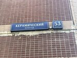 Сберлогистика (Keramichesky Drive No:53к1), parsel otomatı  Moskova'dan