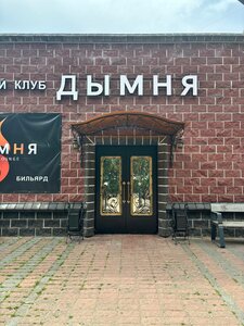Dymnya Lounge bar (ulitsa Fadeyeva No:7Б), kafe  Balaşiha'dan