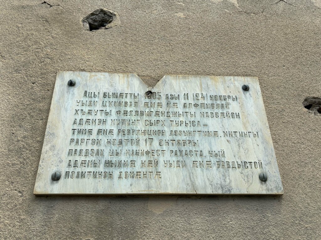 Anıt levhası, anıt taş Meeting of November 11 (24), 1905, Chinval, foto