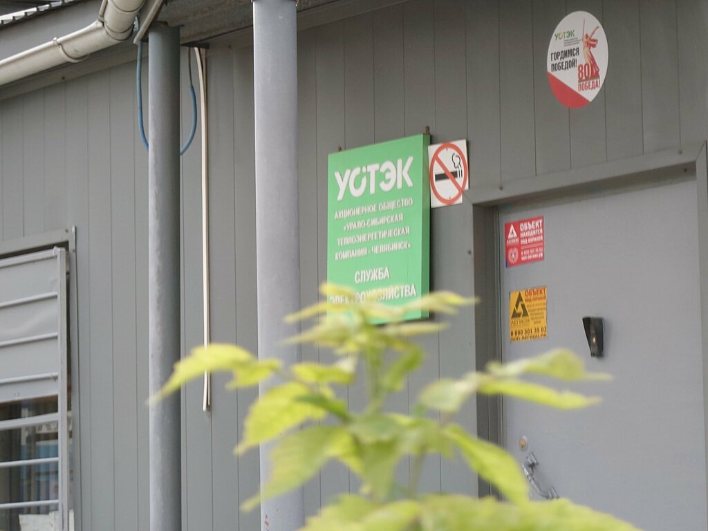 Merkezi ısıtma sistemleri Устэк, Служба электрохозяйства, Çeliabinsk, foto