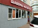 Шаверма (Nastavnikov Avenue No:38), fast food  Saint‑Petersburg'dan