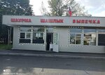 Шаурма шашлык выпечка (Khimki, Novogorsk Microdistrict, Ivanovskaya Street, 15Д), fast food  Himki'den