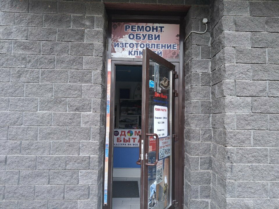 Ayakkabı tamiri Dom Byta Mastera na vse ruki, Saint‑Petersburg, foto