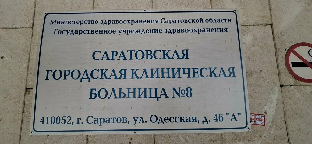 Hastane bölümü Отделение анестезиологии и реанимации 2, Saratov, foto