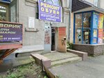 Ремонт обуви (Pobedy Avenue No:121), ayakkabı tamiri  Çeliabinsk'ten