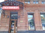 Полимер (ulitsa Tamayeva No:42), ev temizlik ürünleri  Vladikavkaz'dan