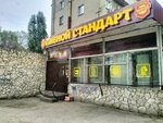 Пивной стандарт (Yuzhno-Zelyonaya ulitsa No:7), bira dükkanı  Saratov'dan