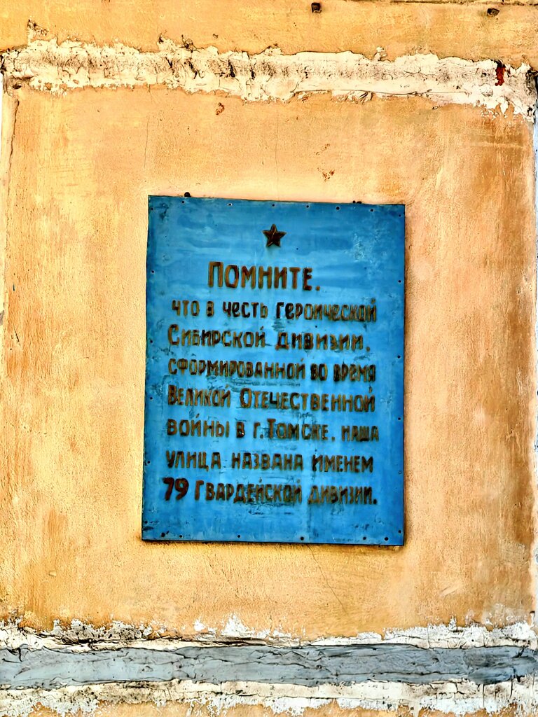 Anıt levhası, anıt taş 79 Гвардейской Дивизии, Tomsk, foto