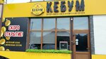 Кебум (Kislovodskaya ulitsa No:54), kafe  Mineralniye Vodi'den