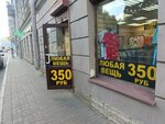 Любая вещь 350 (Lermontovskiy Avenue No:55), giyim mağazası  Saint‑Petersburg'dan