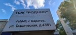 Родник (Tekhnicheskaya ulitsa No:35/45А), konut servisleri kuruluşları  Saratov'dan