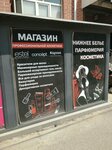 Профессиональная косметика (ulitsa imeni Sergeya Yesenina No:102, Muzykalny mikrorayon), kozmetik ve parfümeri mağazaları  Krasnodar'dan