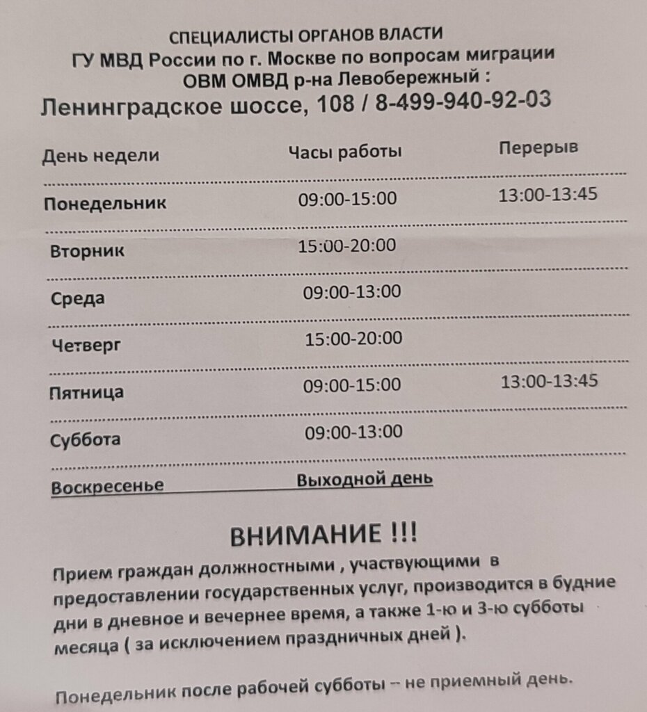 Pasaport ve göç hizmetleri Отдел по вопросам миграции в Северном административном округе, район Левобережный, Moskova, foto