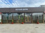 Гостевой дворик (ulitsa Frunze No:213), kafe  Korenovsk'tan
