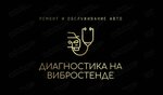 Диагностика на вибростенде (Moscow Region, Orekhovo-Zuyevo), otomobil servisi  Orehovo‑Zuyevo'dan