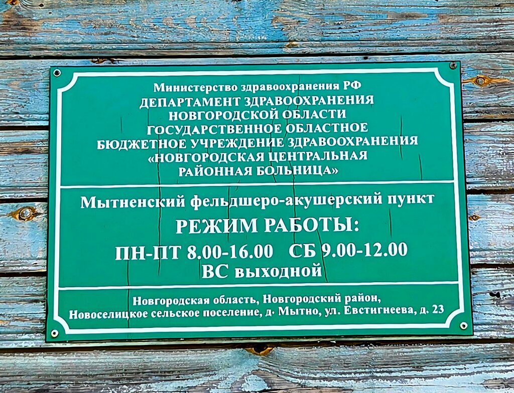 Aile sağlığı merkezi Мытненский фельдшерско-акушерский пункт, Novgorodskaya oblastı, foto