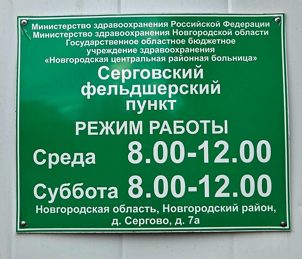 Aile sağlığı merkezi Серговский фельдшерско-акушерский пункт, Novgorodskaya oblastı, foto