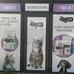 Зоотовары (проспект Генерала Острякова No:164А), petshop  Sevastopol'dan