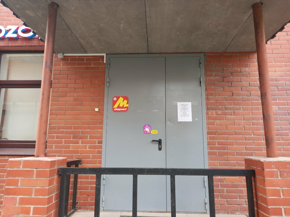 Teslimat noktası Ozon, Saint‑Petersburg, foto