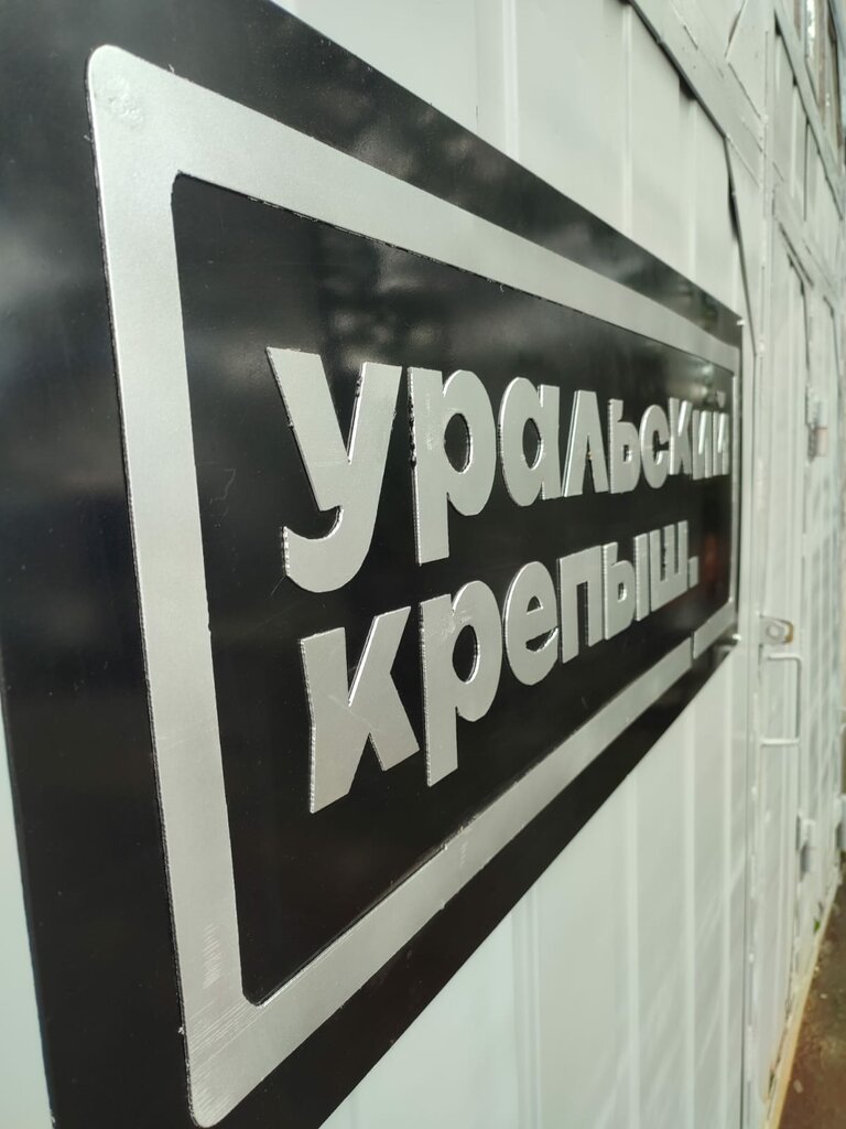 Fitness ve spor ekipmanı firmaları Уральский Крепыш, Çeliabinsk, foto