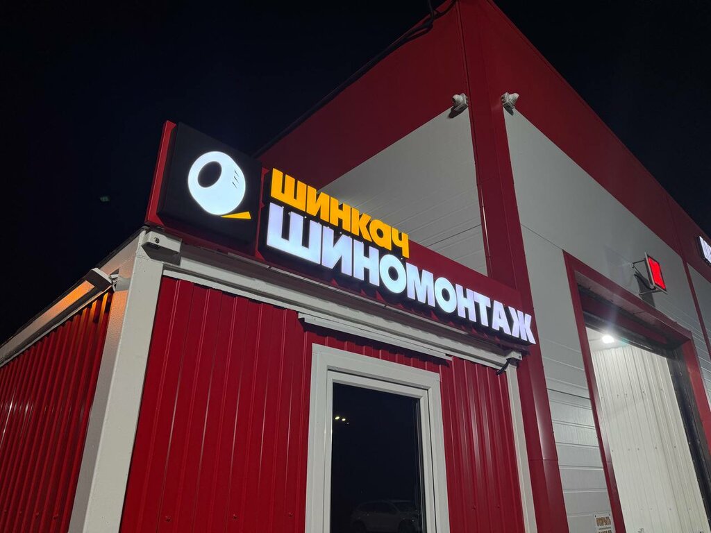 Oto lastik tamiri Шинкач, İvanovo, foto