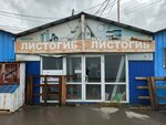 Листогиб (ulitsa Generala Dovatora No:39/8), metal ürün firmaları  Irkutsk'tan