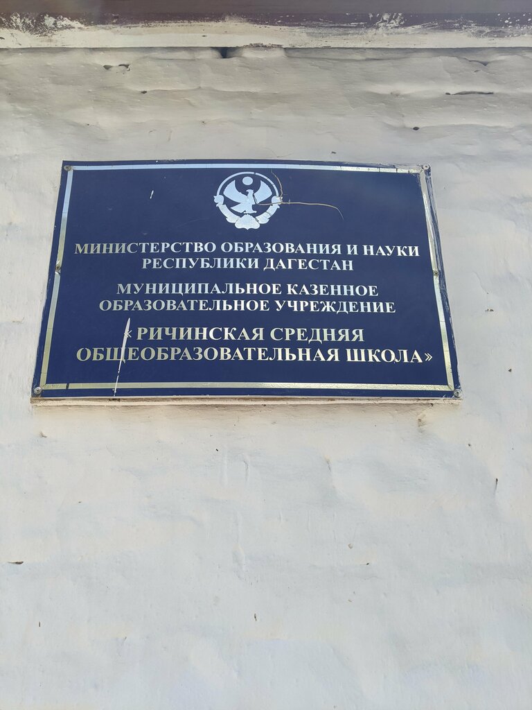 Ortaokul МКОУ Ричинская СОШ, Dağıstan, foto