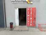 Ремонт одежды (Kaliningradskoye shosse No:40), kıyafet tamiri  Guryevsk'ten