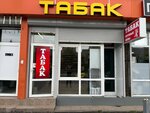 Табак (ulitsa Khadzhi Mamsurova No:77), tütün, sigara mağazaları  Vladikavkaz'dan