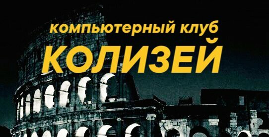 Bilgisayar kulübü Колизей, Kolçugino, foto
