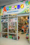 Детство (30 Let Pobedy Boulevard No:44, Sem Vetrov Neighbourhood), çocuk oyunları ve oyuncakları  Volgograd'dan