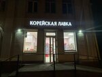Корейская Лавка (Moskovskaya Street No:63), asya ürünleri mağazası  Tambov'dan