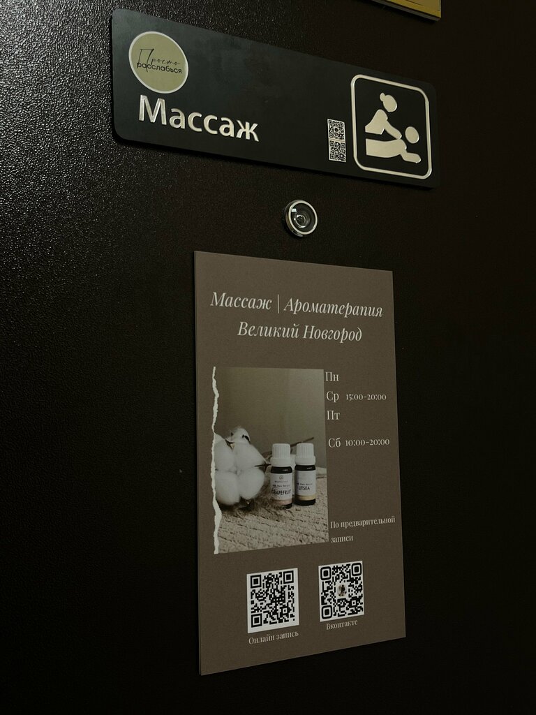 Masaj salonları Массаж Ароматерапия, Velikiy Novgorod, foto