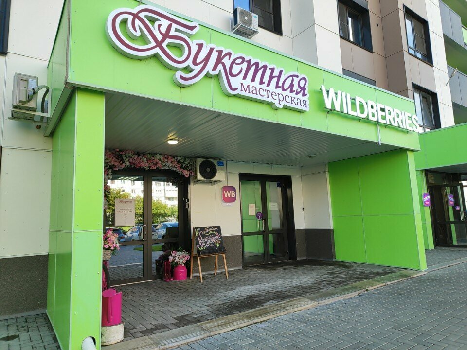 Çiçekçiler Букетная мастерская, Barnaul, foto