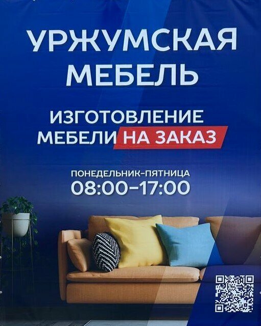 Mobilya fabrikaları Уржумская мебель, Urzhum, foto