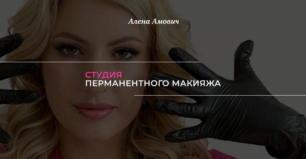 Kalıcı makyaj stüdyosu Permanent makeup studio of Alena Amovich, Saint‑Petersburg, foto