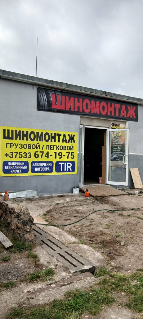 Oto lastik tamiri Шиномонтаж, Kopyl, foto
