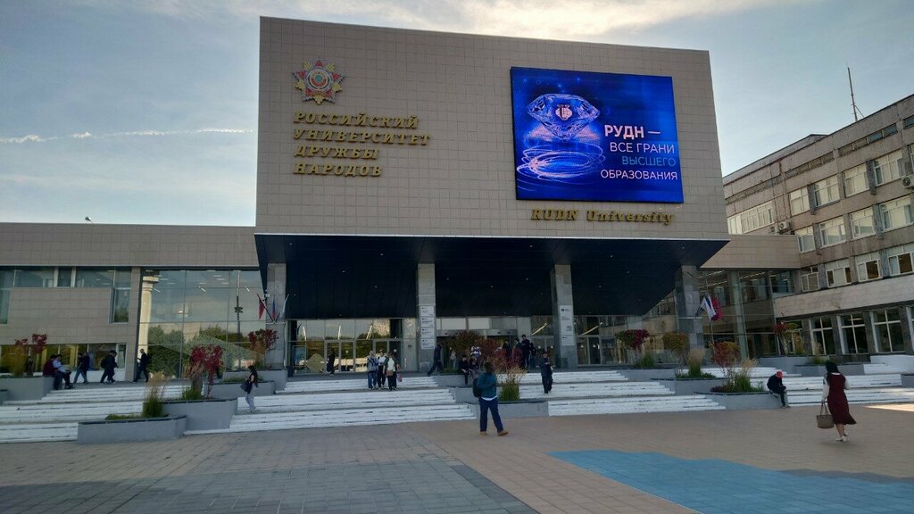 Belediye ve kamu hizmetleri merkezi Многофункциональный центр РУДН, Moskova, foto