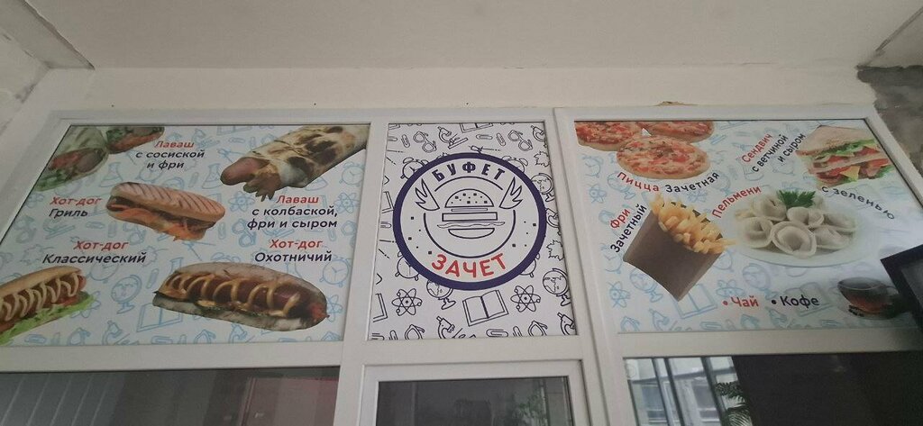 Fast food Буфет Зачёт, Engels, foto