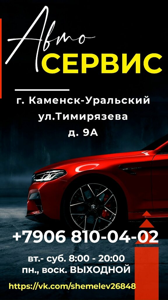 Otomobil servisi Авто-сервис, Kamensk‑Uralski, foto