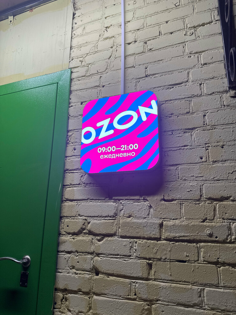 Teslimat noktası Ozon, Himki, foto