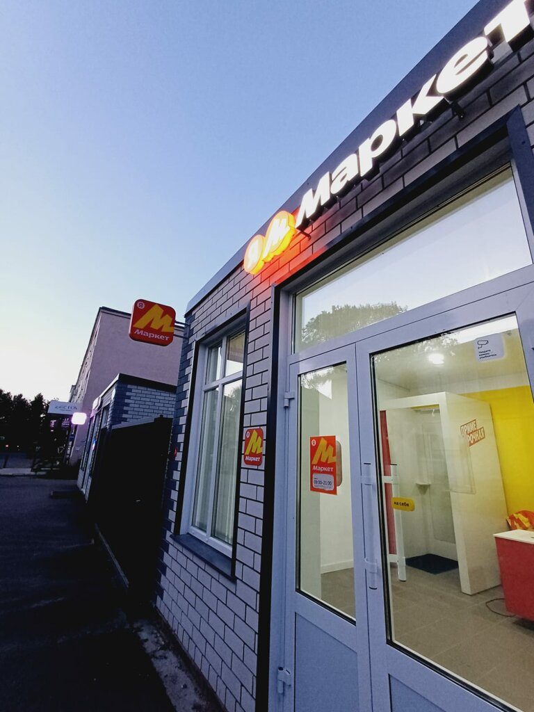 Teslimat noktası Yandex Market, Teykovo, foto