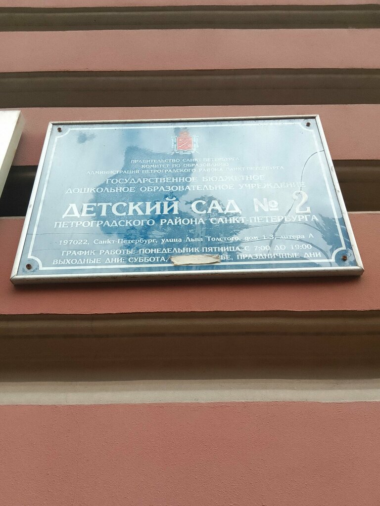 Anaokulları Детский сад № 2, Saint‑Petersburg, foto