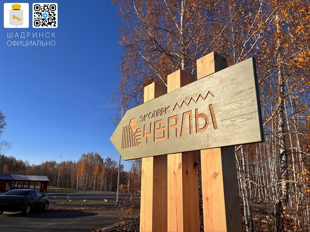 Kültür ve eğlence parkları экопарк Увалы, Kurganskaya oblastı, foto