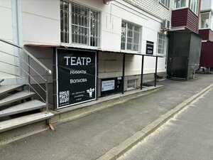 Театр Никиты Волкова (Mira Street No:460/3, Stavropol), tiyatrolar  Stavropol'dan