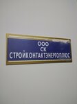 Стройконтактэнергоплюс (Otradnaya ulitsa No:38Б), i̇nşaat firmaları  Kazan'dan