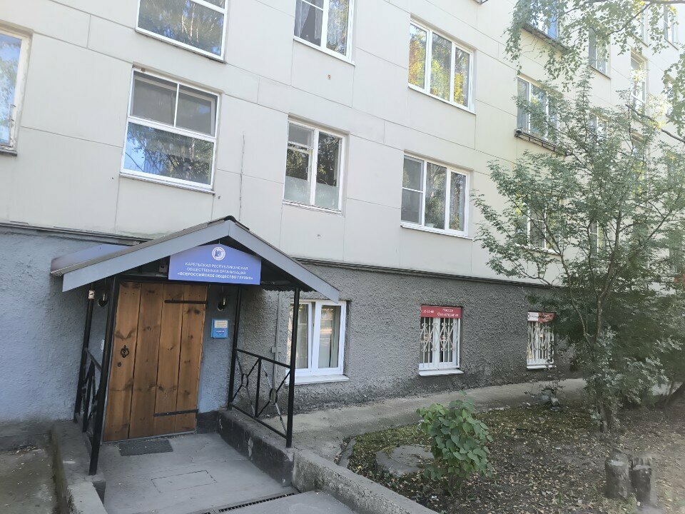 Sivil toplum kuruluşları Всероссийское общество глухих, Petrozavodsk, foto