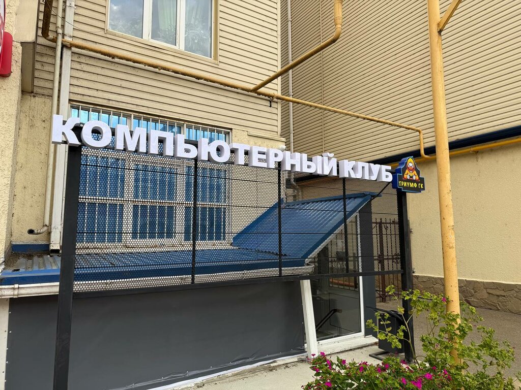 Bilgisayar kulübü Триумф ГК, Goriaçi Kliuç, foto