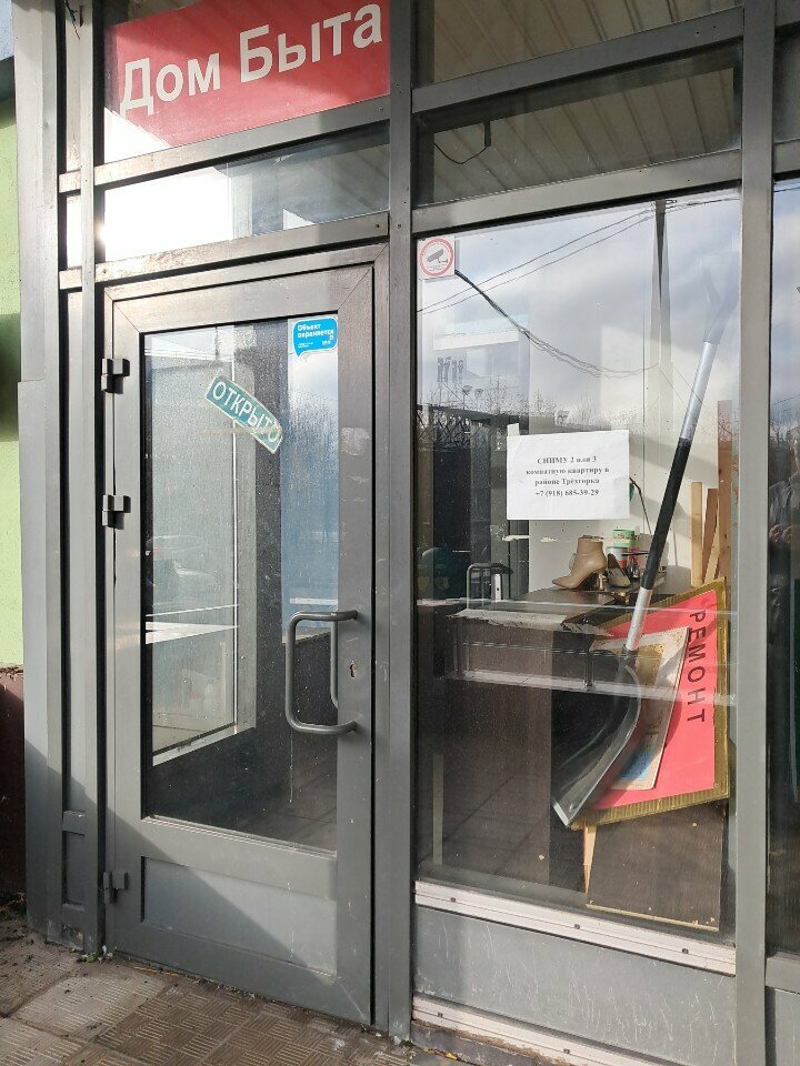 Kıyafet tamiri Дом быта, Odintsovo, foto