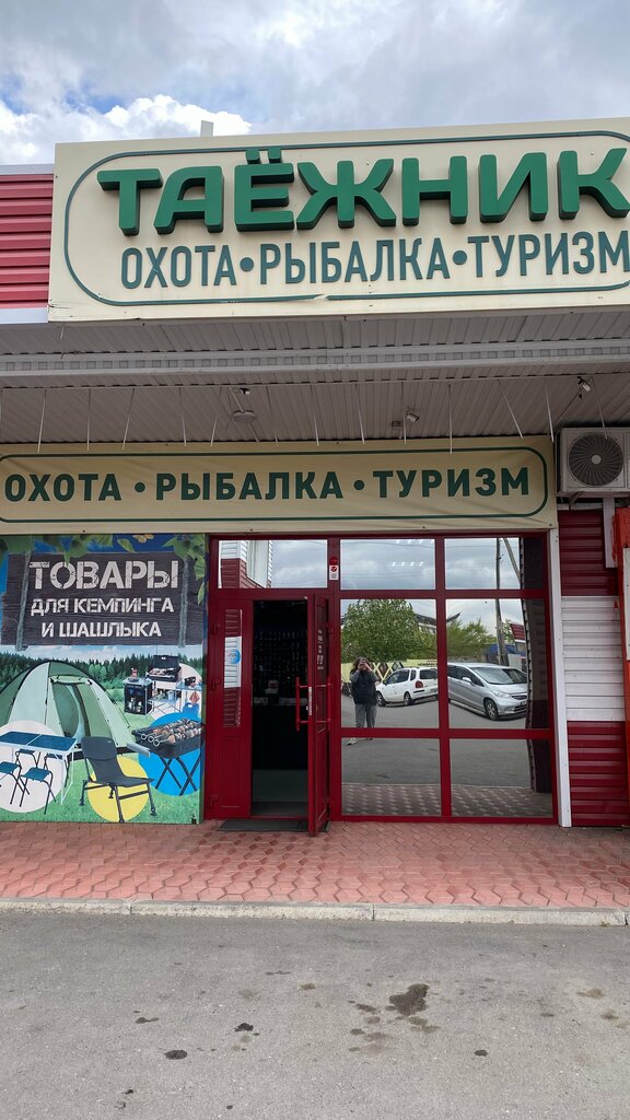 Kamp malzemeleri Таёжник, Sayanogorsk, foto